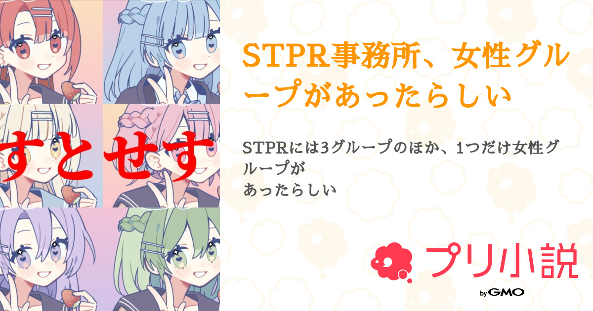 STPR事務所、女性グループがあったらしい - 全97話 【連載中】（天馬 陽葵さんの小説） | 無料スマホ夢小説ならプリ小説 byGMO
